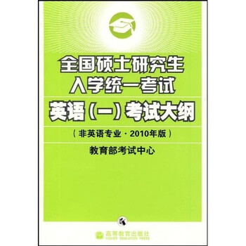 全国硕士研究生入学统一考试英语（一）考试大纲（非英语专业2010年版）