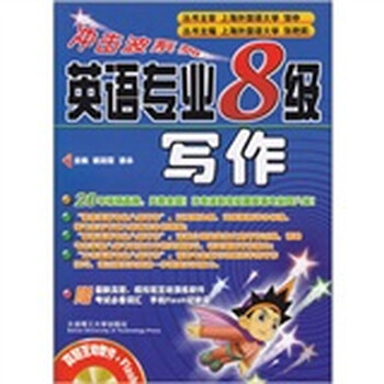 英语专业8级写作（新版）（附光盘）