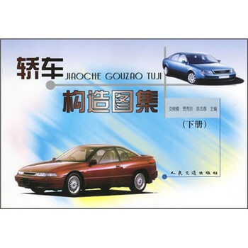 轿车构造图集（下册）
