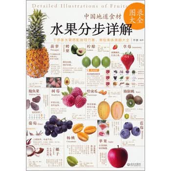 正版书籍 中国地道食材[ 水果分步详解图录大全]9787543062535