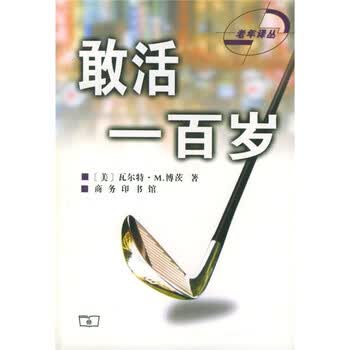 敢活一百岁