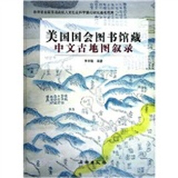 美国国会图书馆藏中文古地图叙录