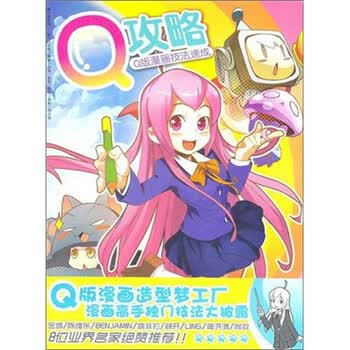 正版 Q攻略:Q版漫画技法速成9787531829072