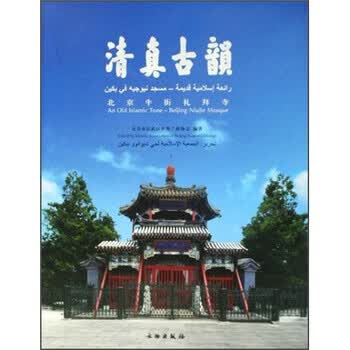 清真古韵：北京牛街礼拜寺