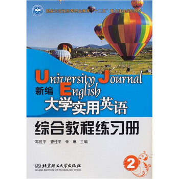 新编大学实用英语综合教程练习册（2）
