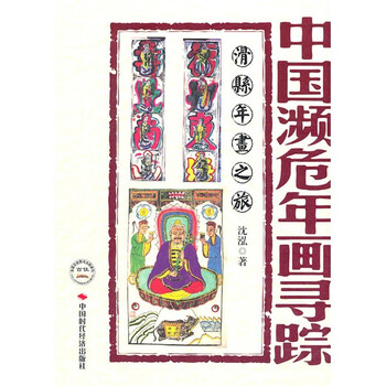   中国濒危年画寻踪. 滑县年画之旅9787511904850中国时代经济