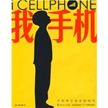  我手机:手机和它命名的时代9787540674595