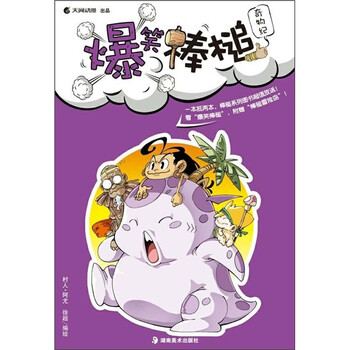 正版 爆笑棒槌[ 奇物纪] 9787535638748