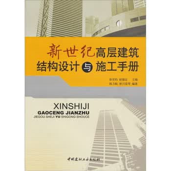 新世纪高层建筑结构设计与施工手册