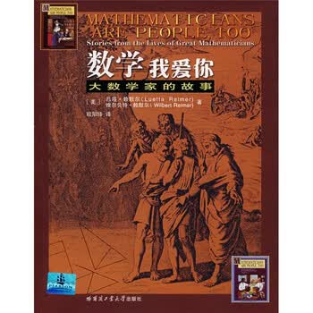 数学我爱你：大数学家的故事