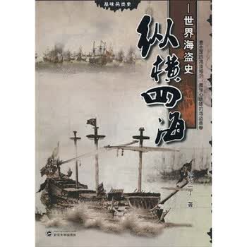   纵横四海-世界海盗史9787307071865武汉大学