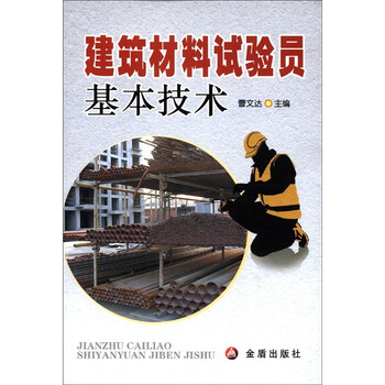 建筑材料试验员基本技术