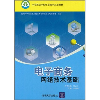 电子商务网络技术基础