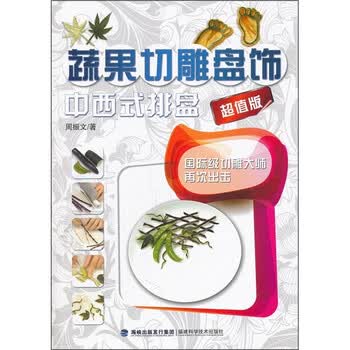   蔬果切雕盘饰中西式排盘超值版9787533539429福建科技