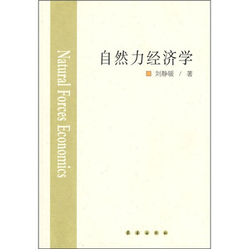 自然力经济学
