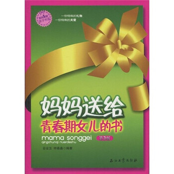 妈妈送给青春期女孩的书9787502177201石油工业