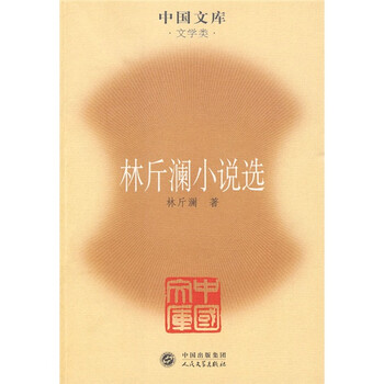 林斤澜小说选