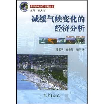 减缓气候变化的经济分析