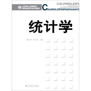   统计学9787505898059经济科学