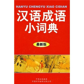 现货包邮 汉语成语小词典~新版9787500115441中国对外翻译