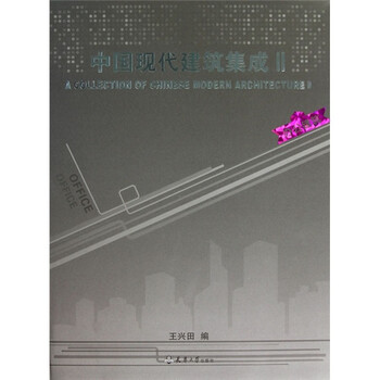 中国现代建筑集成2：办公建筑