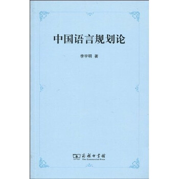 中国语言规划论