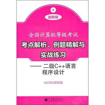 全国计算机等级考试考点解析、例题精解与实战练~[ ~级C++语言程序设计]9787040303100