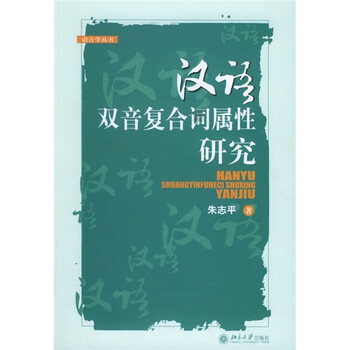 汉语双音复合词属性研究