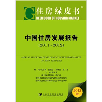 住房绿皮书：中国住房发展报告（2011~2012）