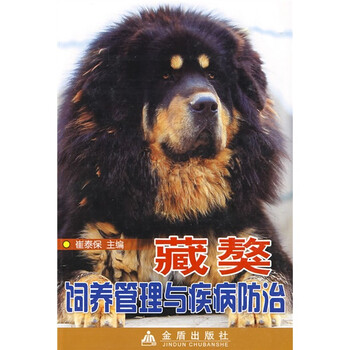藏獒的饲养管理疾病防治9787508254562