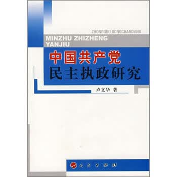 中国共产党民主执政研究