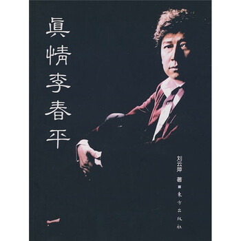 真情李春平9787506030755