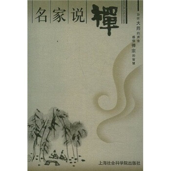 名家说禅