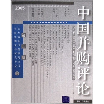  中国并购评论 2005年 第二册 电子资源.图书 东方高圣投资顾问公司，中国收978730