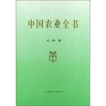 中国农业全书（天津卷）