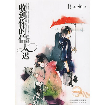 正版书籍 收到你的信已经太迟9787530208496