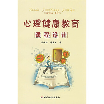 心理健康教育课程设计