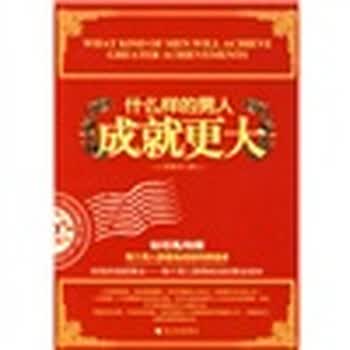   什么样的男人成就更大:钻石礼物版9787807536222哈尔滨