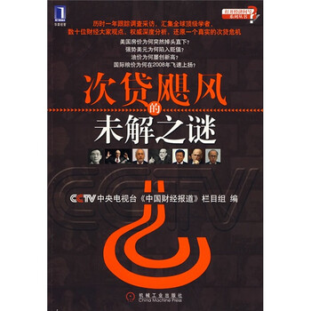 次贷飓风的未解之谜9787111249122机械工业
