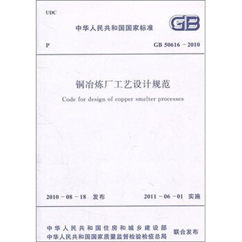 铜冶炼厂工艺设计规范GB50616-2010
