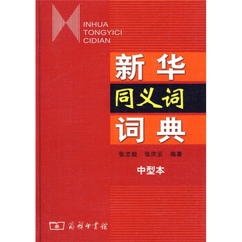新华同义词词典（中型本）