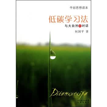 低碳学习法：与大自然的对话