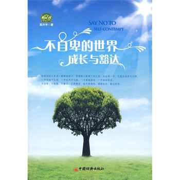 不自卑的世界