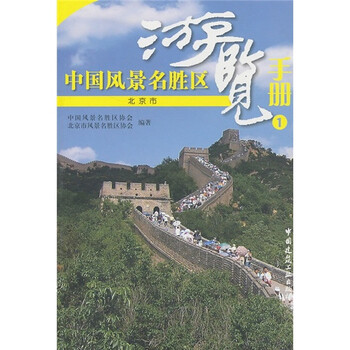中国风景名胜区游览手册1：北京市