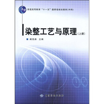 染整工艺与原理．上册