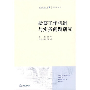 ~~工作机制与实务问题研究9787503691683法律