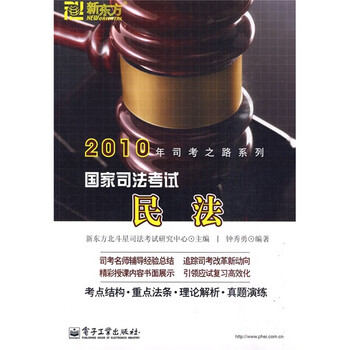 包邮正版2010年司考之路系列：2010国家司法考试[民法]9787121105098