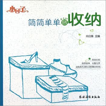 {正版新书}简简单单做收纳9787504854674