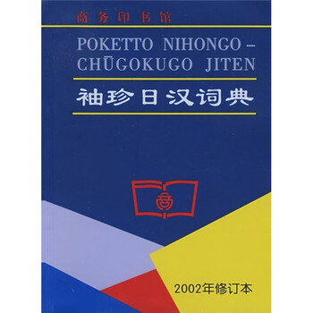 新书--袖珍日汉词典（2002年修订本）9787100030786商务印书馆陈达夫  凌星光