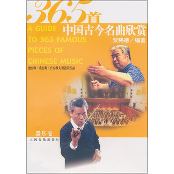 365首中国古今名曲欣赏：器乐卷